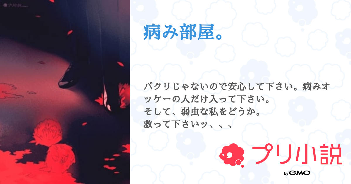 病み部屋。 全1話 【連載中】(さやかチェンフロ入らない?さんの小説) 無料スマホ夢小説ならプリ小説 Bygmo
